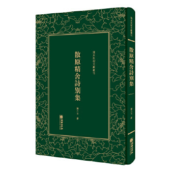 清末民初文献丛刊:散原精舍诗别集