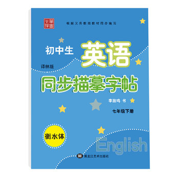 笔墨先锋 衡水体 初中生英语同步描摹字帖 译林版 七年级下册