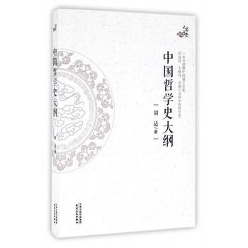 中国哲学史大纲/大家写史