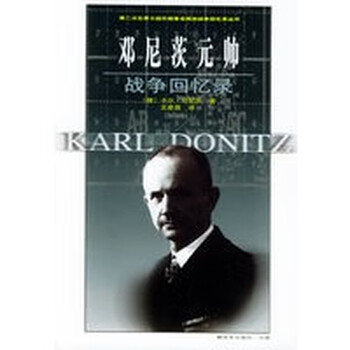 正版！《邓尼茨元帅战争回忆录——第二次世界大战外国将帅战争回忆录丛书》 9787506548441