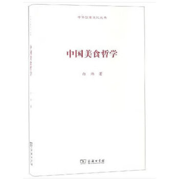 中国美食哲学 白玮著 商务印书馆