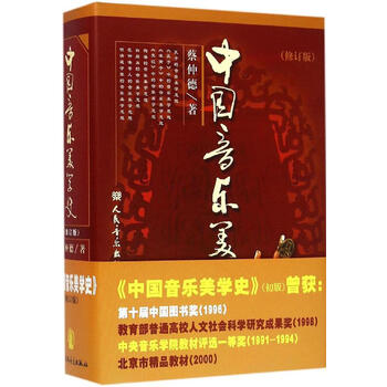 中国音乐美学史 音乐 蔡仲德著 人民音乐出版社 9787103027707