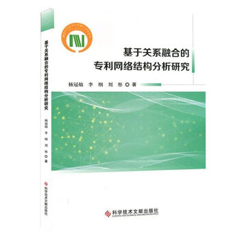 基于关系融合的专利网络结构分析研究
