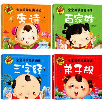 正版大图大字4本三字经百家姓弟子规唐诗三百首幼儿早教 古诗词书籍宝宝国学启蒙诵读彩图注音儿童绘本