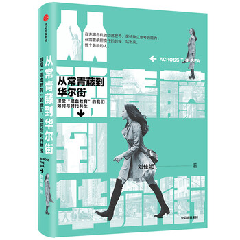 从常青藤到华尔街