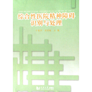 综合性医院精神障碍识别与处理/医学/书籍
