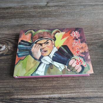 锦州大战 连环画小人书 50开小精  老版再版 章毓霖 绘 普版