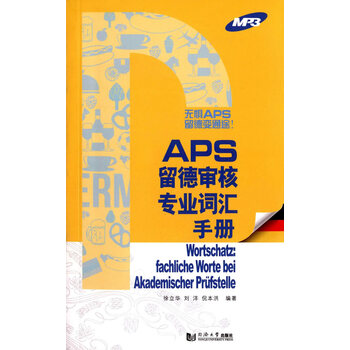 APS留德审核专业词汇手册 外语学习 书籍