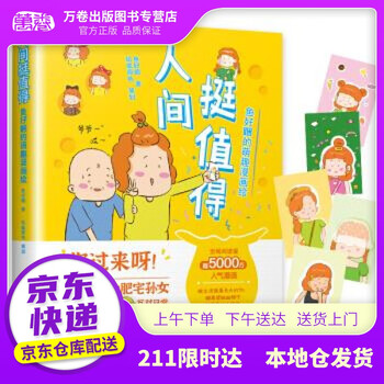 【新华书店 自营京送】人间挺值得：鱼好睏的萌趣漫画绘 鱼好睏 著 江苏凤凰美术出版社