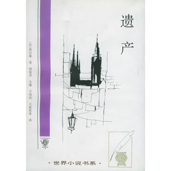 遗产—世界小说书系