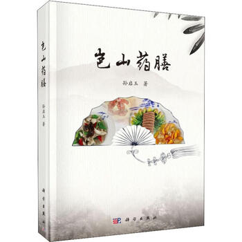 岜山药膳 孙启玉 9787030603968 科学出版社