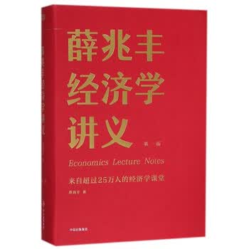 薛兆丰经济学讲义第一版9787508685519