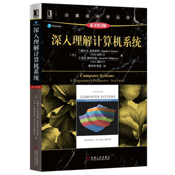 深入理解计算机系统 原书第3版 计算机科学丛书 兰德尔E.布莱恩特 计算机系统导论操作系统基础教程零基础学习教程教材畅销书 CSAPP中文版
