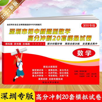 2022版 深圳中考新题型数学高分冲刺20套模拟卷 深圳中考数学必刷题