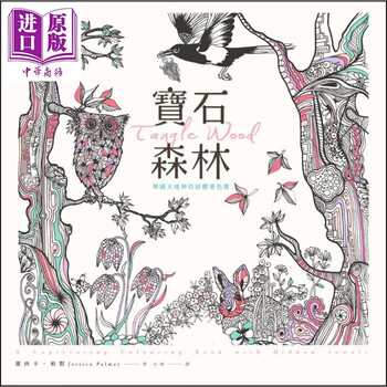宝石森林——华丽大地神奇舒压着色书 港台原版 洁西卡．帕默 漫游者文化
