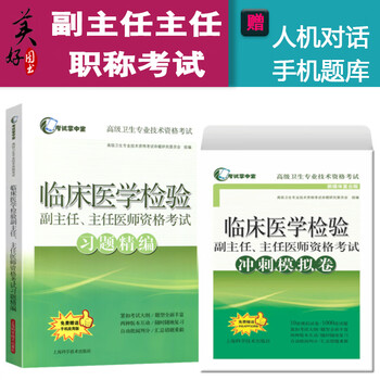 检验医学高级职称考试用书2022临床医学检验副主任主任医师职称考试题库正高副高考试资料用书高级职称题