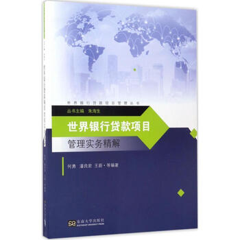 世界银行贷款项目管理实务精解 何勇,潘良君,王蔚 等 著,朱海生 编