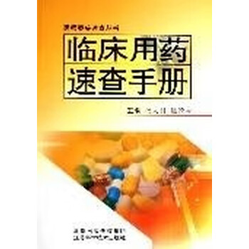 临床用药速查手册【正版图书】