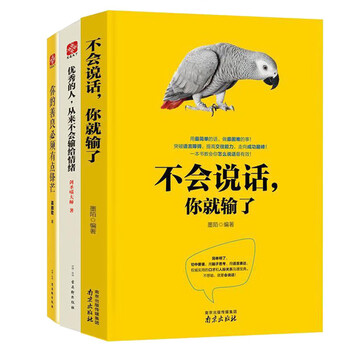 不会说你就输了+的人，从来不会输给情绪+你的善良必须有点锋芒心灵与修养心理学社交礼仪人际交往情商幽默