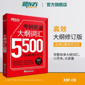 备考2023考研英语大纲词汇5500 新版考研单词词汇手册 大纲词汇记忆 适用于考研一 备考2023考研英语大纲词汇5500