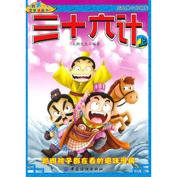 我的本文学漫画书:三十六计 大脚先生 9787506457262