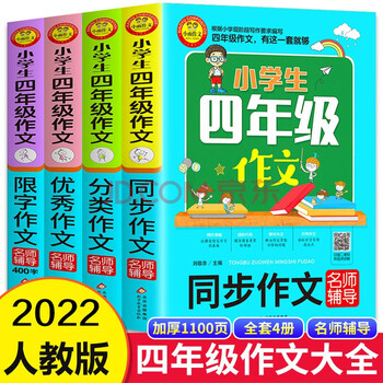 全套4册四年级同步作文分类作文大全 同步人教版上册下册通用版 小学生优秀语文作文书分类400字作文范文素材 四年级作文全套4册
