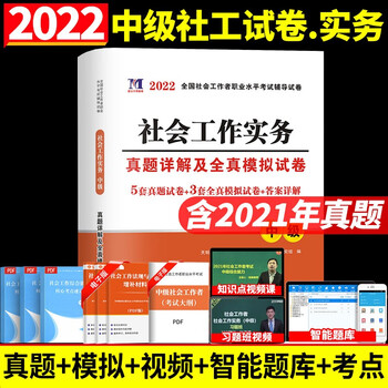 2022全国社会工作者中级考试教材历年真题解析押题试卷中级社工试题练习卷中级社会工作师工作者考试用书  天明中级社工工作实务试卷