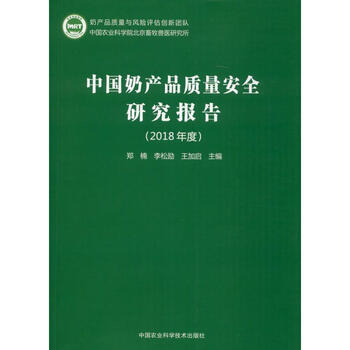 中国奶产品质量安全研究报告(2018年度)