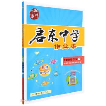 2022年春季启东中学作业本七年级道德与法治(下)(人教版)