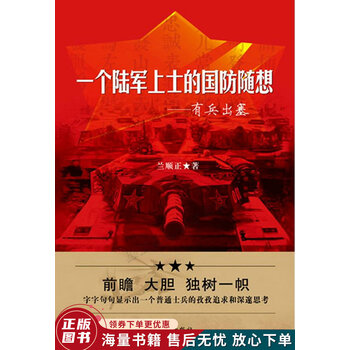 一个陆军上士的军事随想--有兵出塞