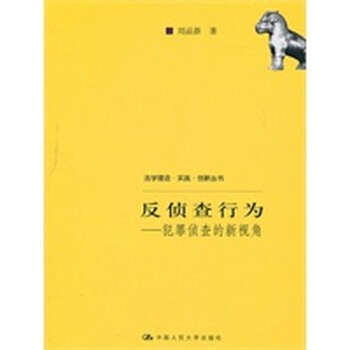 反侦查行为 9787300135045【可开发票】