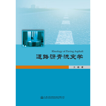 道路沥青流变学