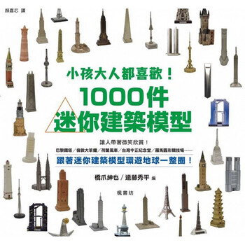 台版 小孩大人都喜欢 1000件世界迷你建筑模型巴黎铁塔伦敦大笨钟荷兰风车台湾中正