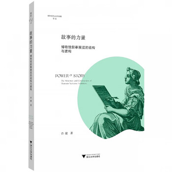 故事的力量：博物馆叙事展览的结构与建构 许捷