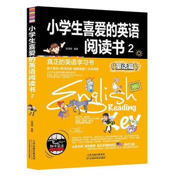 小学生喜爱的英语阅读书2（童话篇）真正的英语学习书 鲜活场景 原汁原味 幽默插画 全英课堂书籍