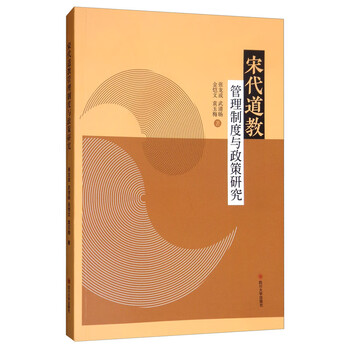 宋代道教管理制度与政策研究 传记 书籍