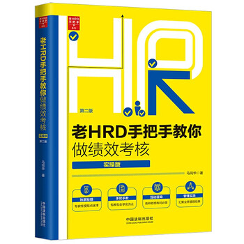 老HRD手把手教你做绩效考核 实操版 第二版 人力资源企业管理实务 老HRD手把手系列书籍