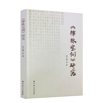 包邮正版 《禅林宝训》研究 蒋九愚 16开平装337页 宗教文化出版社