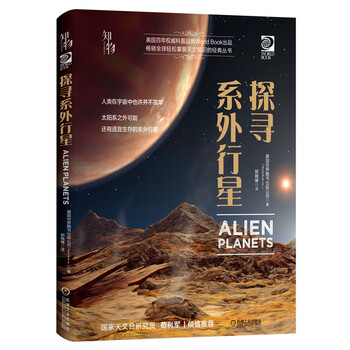 探寻系外行星(精)