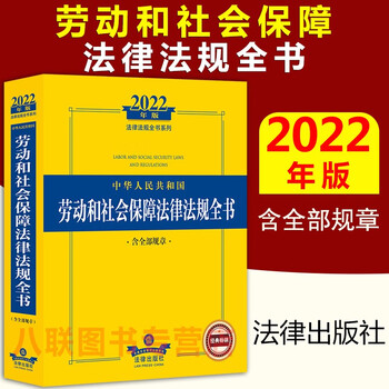 官方正版2022中华人民共和国劳动和社会保障法律法规全书(含全部规章)司法解释劳动争议处理劳动法书籍新版劳动法与社会保障法