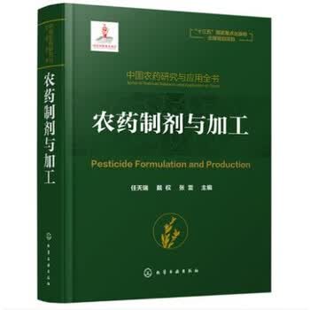 中国农药研究与应用全书 农药制剂与加工