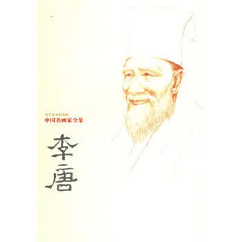 李唐——中国名画家全集(宋)李唐  绘,陈传席河北教育出版社