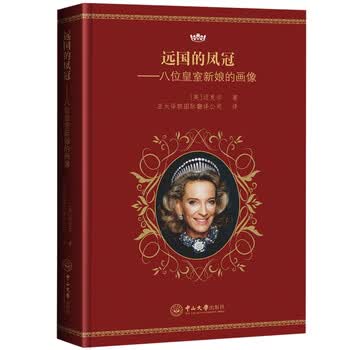 远国的凤冠：八位皇室新娘的画像