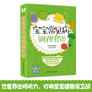 宝宝常见病调理食谱（37种常见病基础知识，为妈妈提供小儿常见病防治饮食指导)