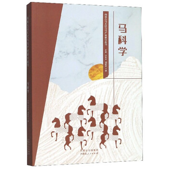 马科学/内蒙古马文化与马产业研究丛书