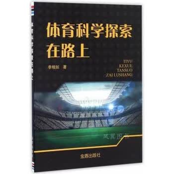 体育科学探索在路上 李相如著 金盾出版社