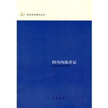 四川内战详记 废止内战大同盟会 中华书局