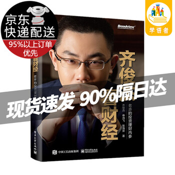 【现货京送】齐俊杰看财经：老齐的投资理财内参（全彩版）(博文视点出品)