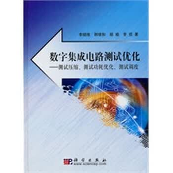 数字集成电路测试优化 李晓维 科学出版社
