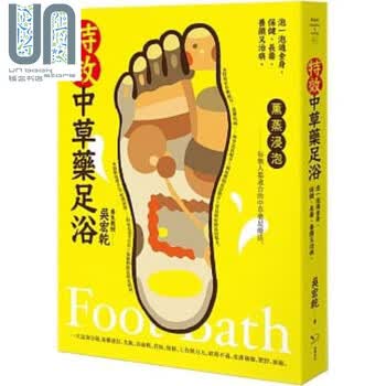 特效中草药足浴：泡一泡通全身，保健、长寿、养颜又治病 足浴养生 港台原版
